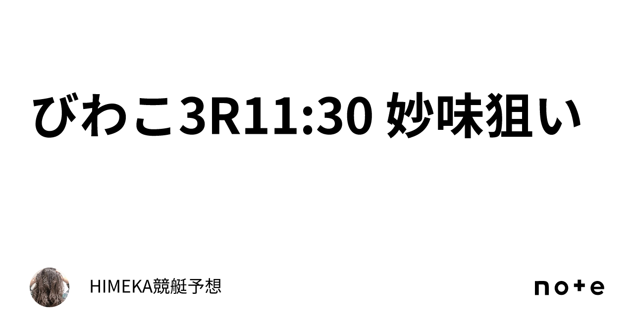 びわこ3R11:30 妙味狙い ️‍🔥｜HIMEKA競艇予想⭐️