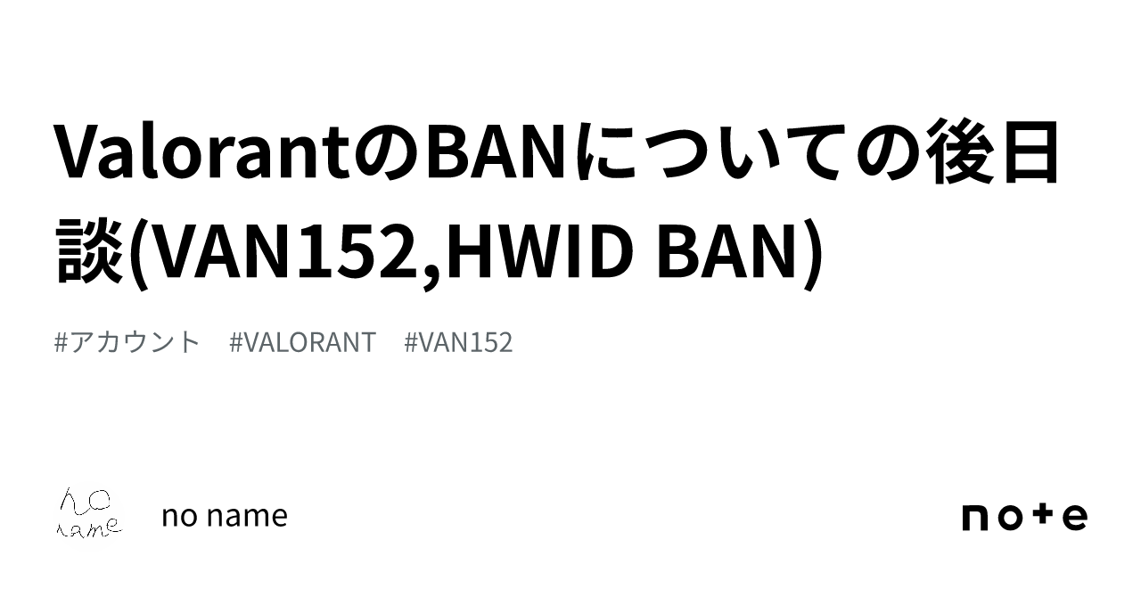 ValorantのBANについての後日談(VAN152,HWID BAN)｜no name