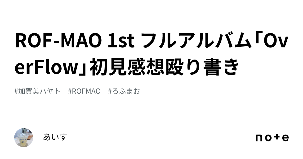 ROF-MAO 1st フルアルバム「OverFlow」初見感想殴り書き｜あいす