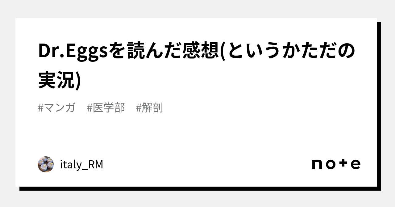 Dr.Eggsを読んだ感想(というかただの実況)｜italy_RM