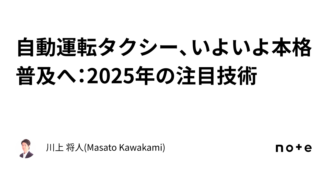 自動運転タクシー、いよいよ本格普及へ：2025年の注目技術｜川上 将人(Masato Kawakami)