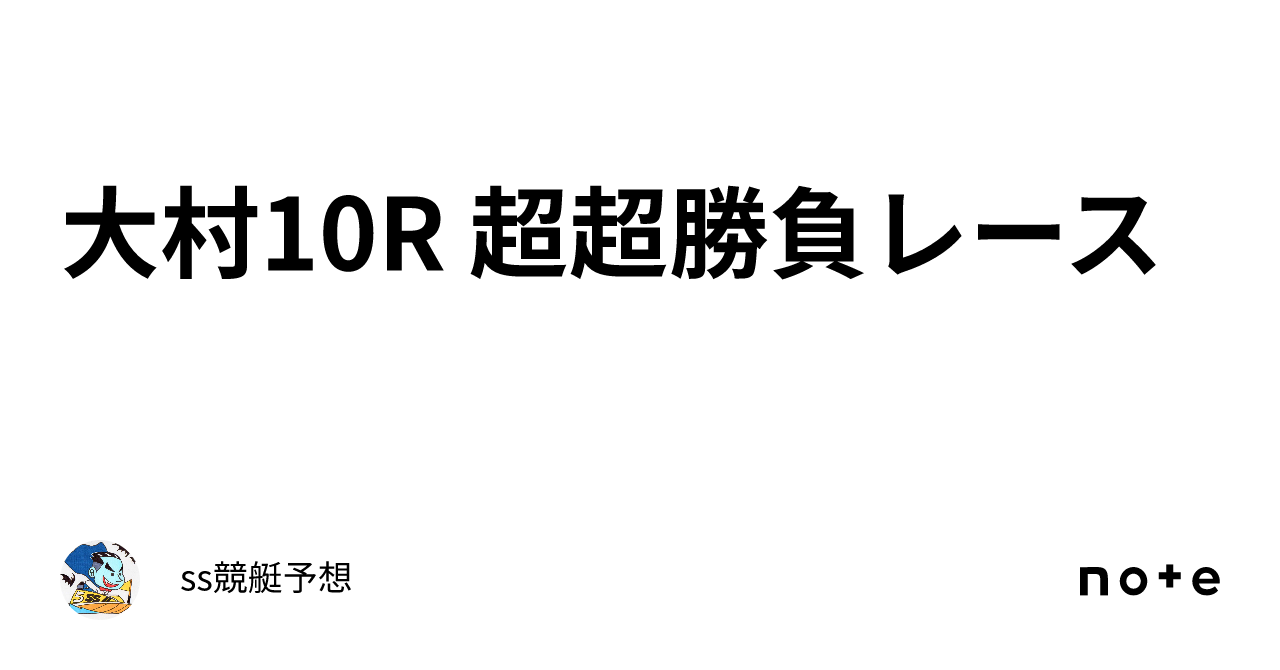 大村10R 超超勝負レース🔥🔥🔥｜ss競艇予想