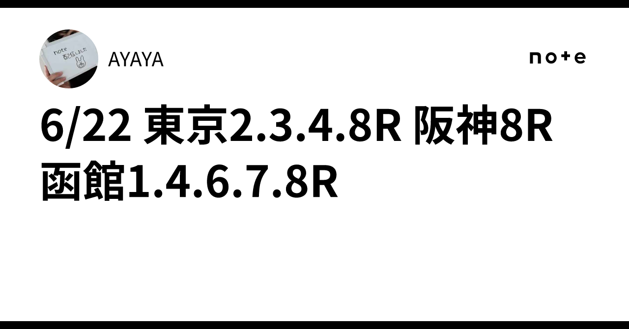 6/22 東京2.3.4.8R 阪神8R 函館1.4.6.7.8R🐴 ️｜AYAYA