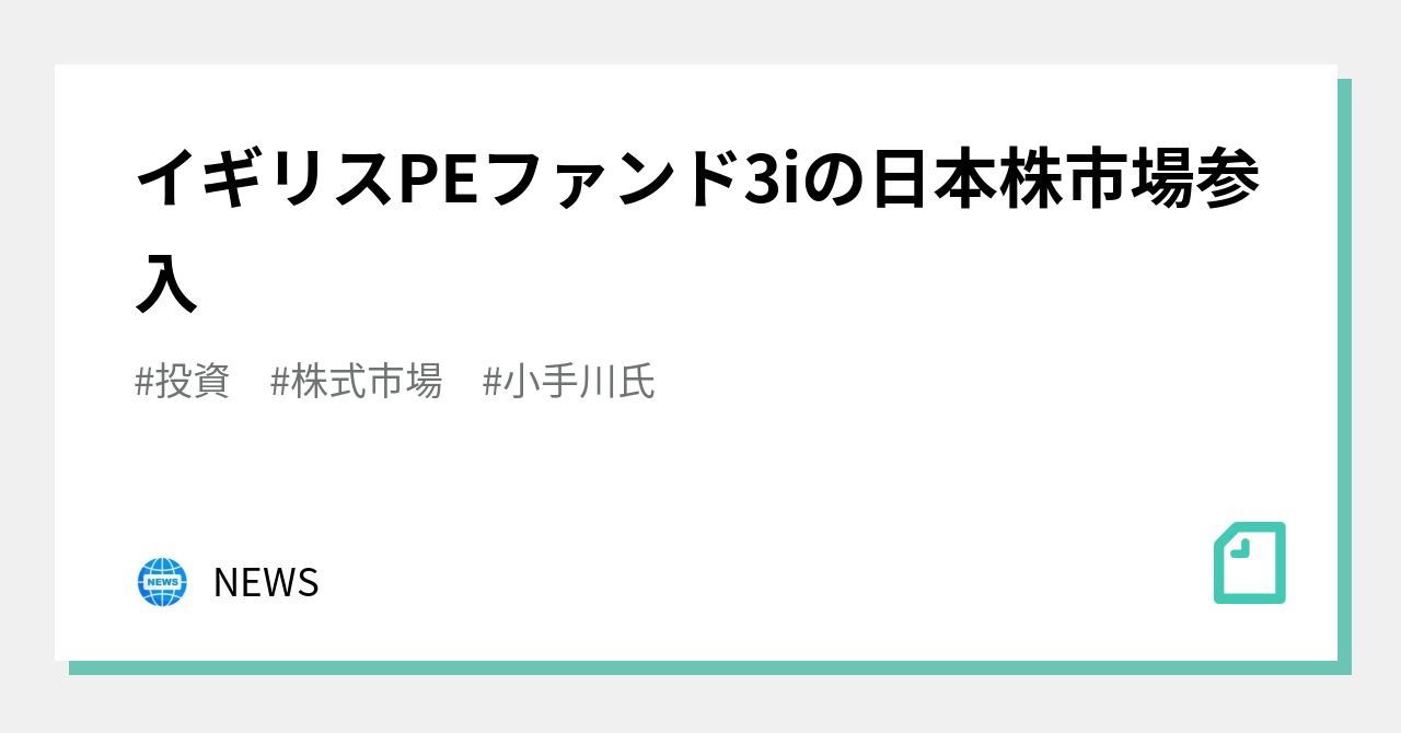 イギリスPEファンド3iの日本株市場参入｜NEWS