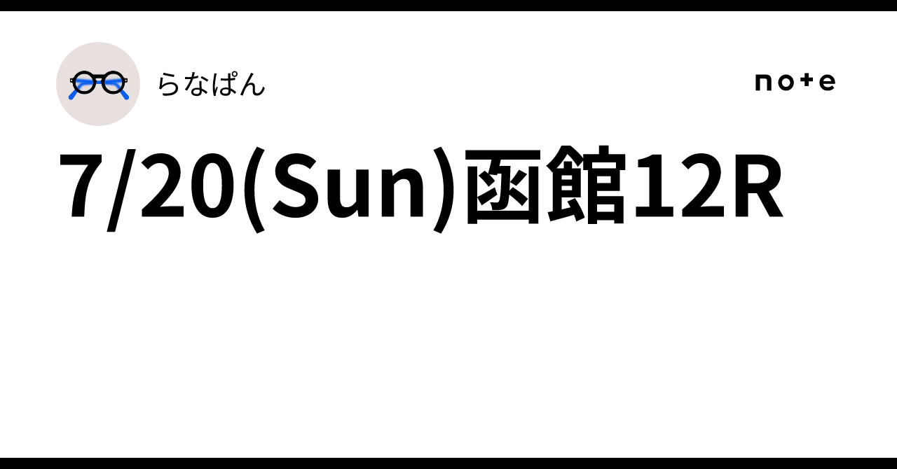 7/20(Sun)函館12R｜らなぱん