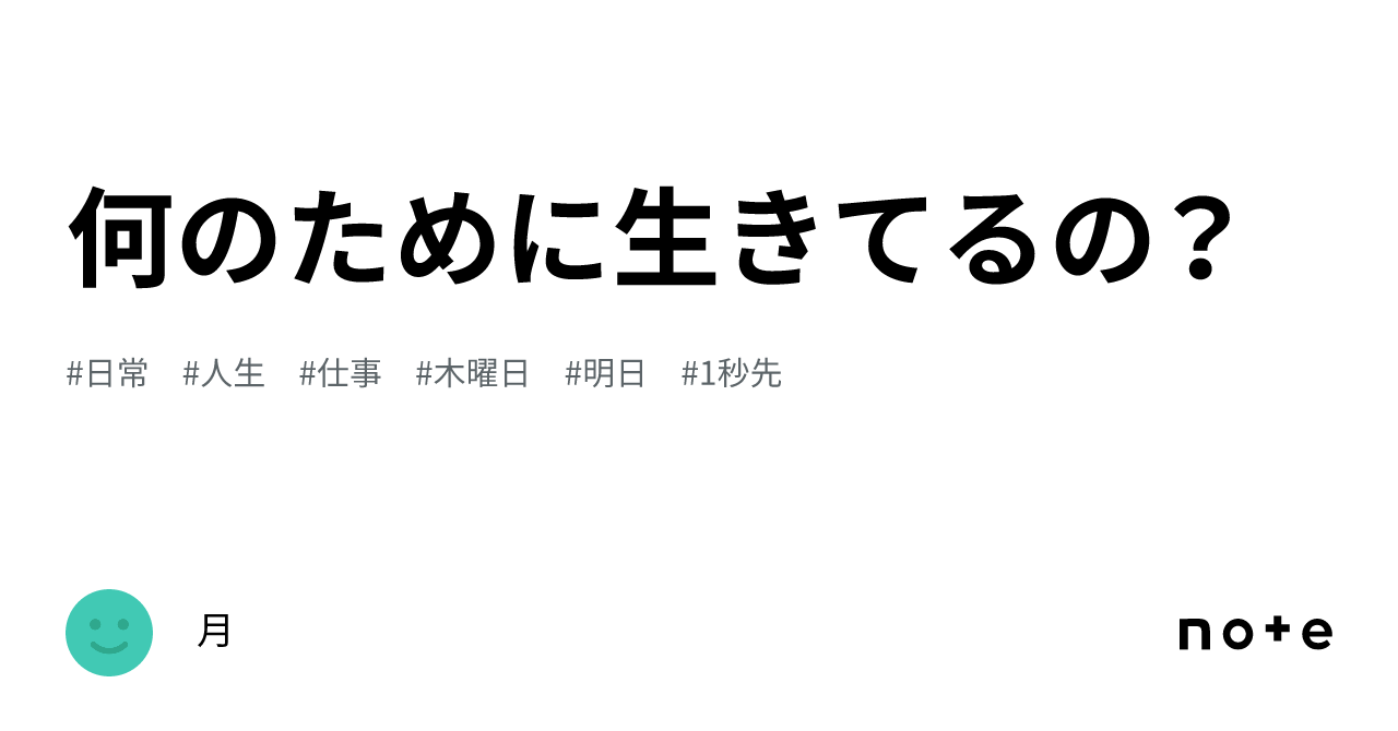 何のために生きてるの？｜月