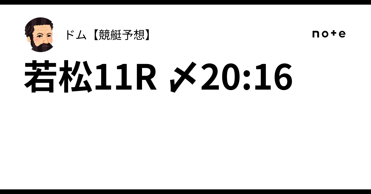 若松11R 〆20:16｜ドム🐦‍🔥【競艇予想】