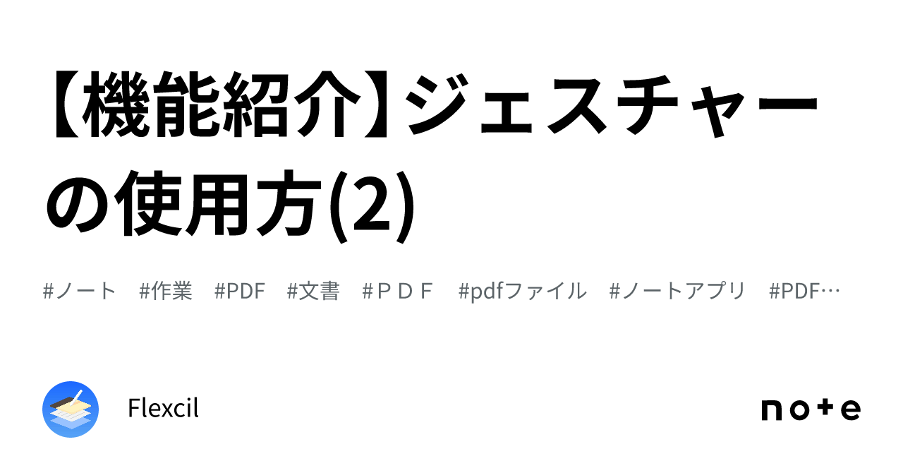 【機能紹介】ジェスチャーの使用方(2)｜Flexcil