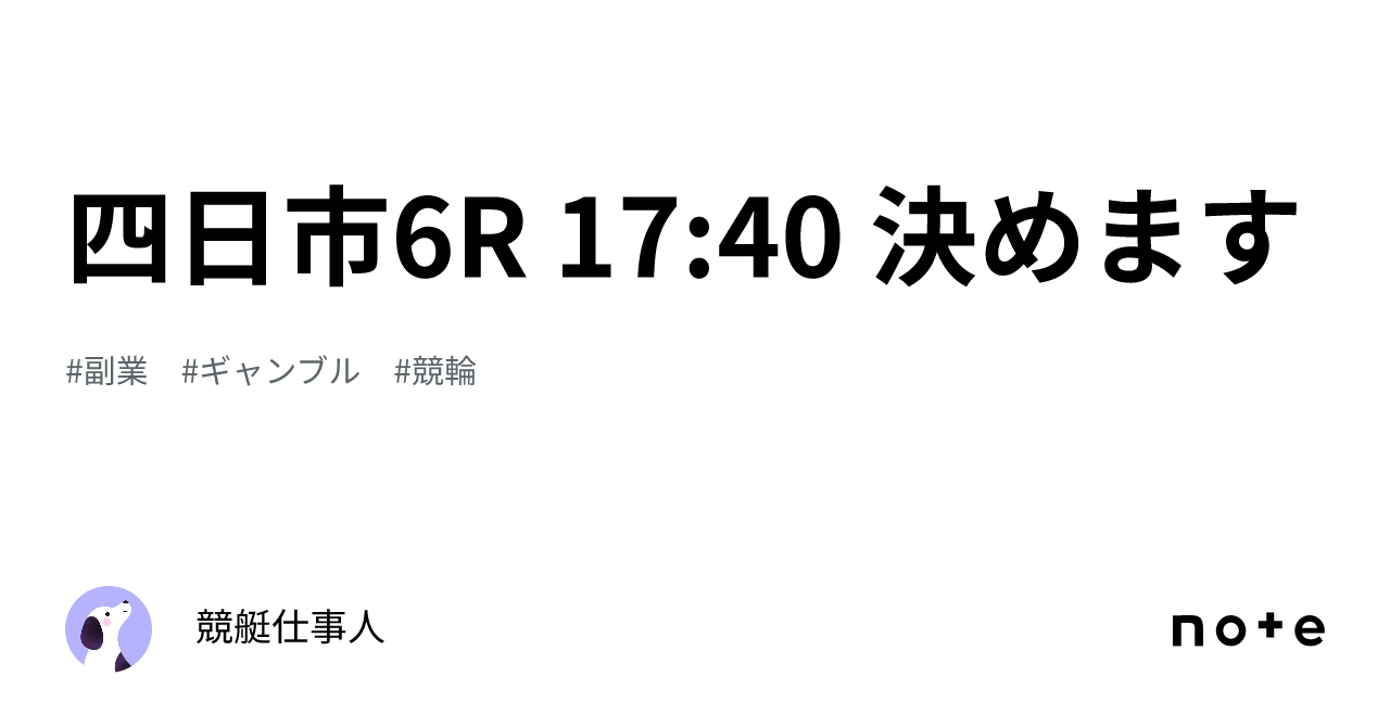 四日市6R 17:40 決めます｜競艇仕事人