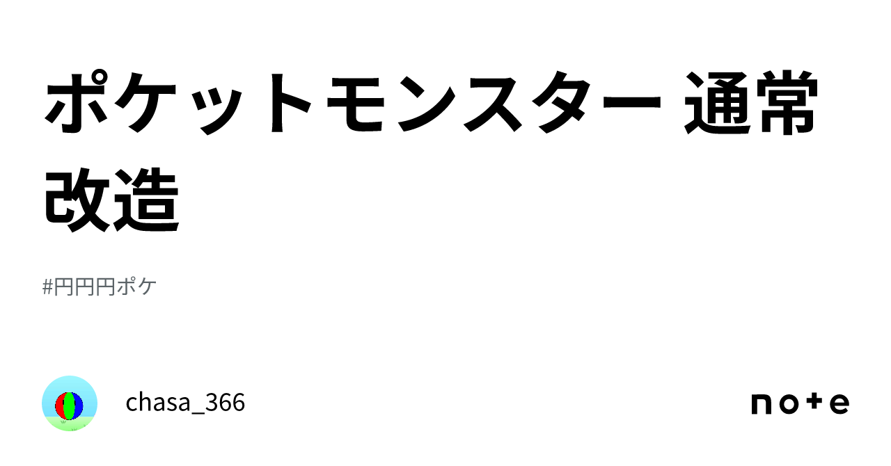 ポケットモンスター 通常 改造｜chasa_366