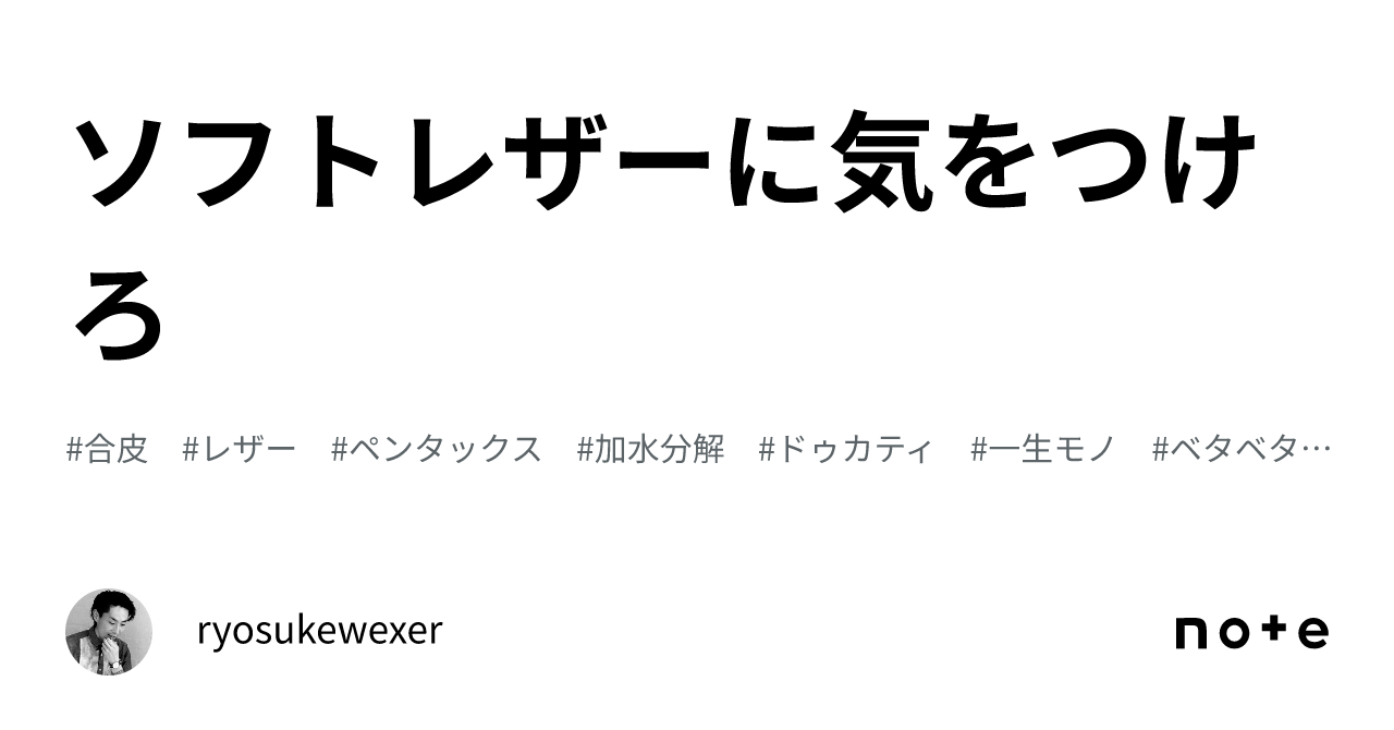 ソフトレザーに気をつけろ｜ryosukewexer