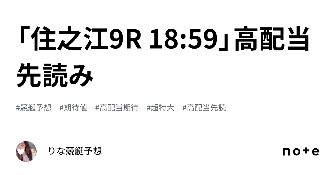 「住之江9R 18:59」🐬高配当先読み🐬 ｜🎀りな🎀競艇予想