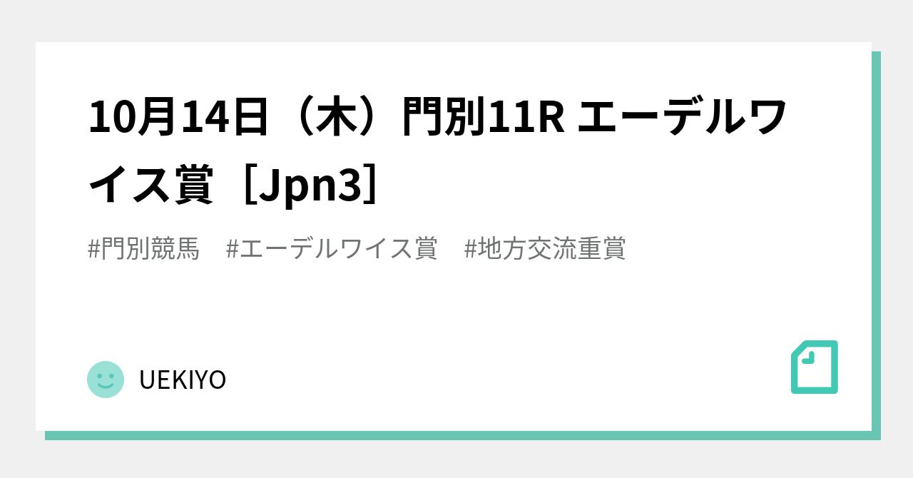 10月14日（木）門別11R エーデルワイス賞[Jpn3]｜UEKIYO｜note