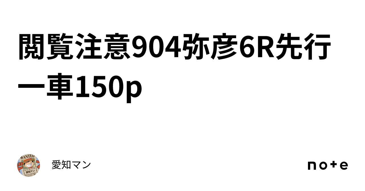 閲覧注意🔥904弥彦6R先行一車150p｜愛知マン