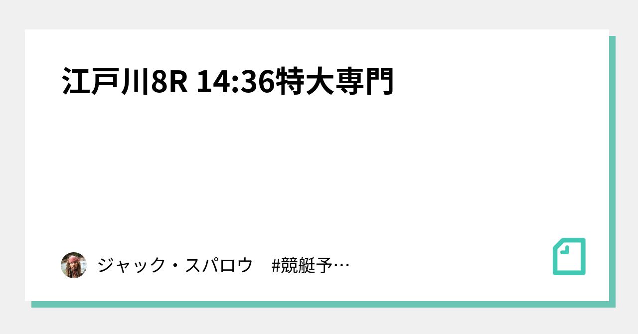 江戸川8R 14:36💵特大専門💵｜キャプテン #競艇予想 #ボートレース
