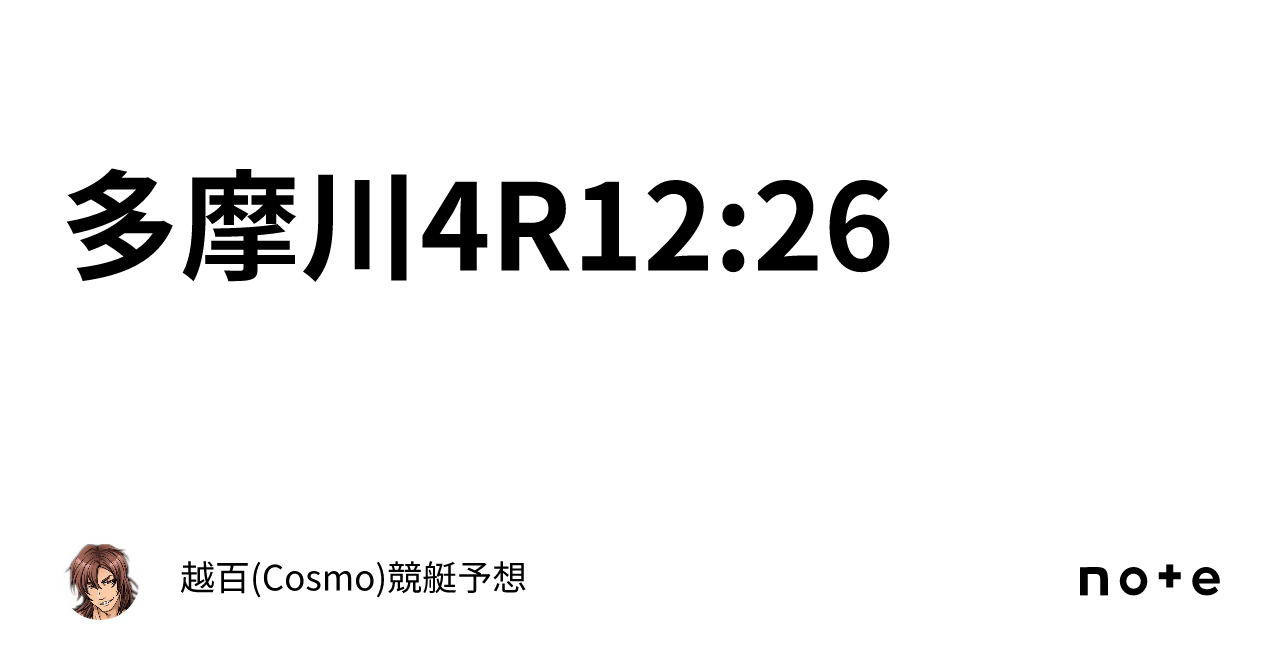 多摩川4R12:26｜越百(Cosmo)🥃競艇予想🎯