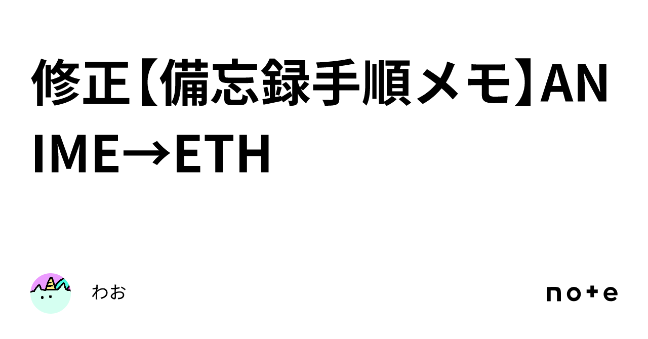 修正【備忘録手順メモ】ANIME→ETH｜わお
