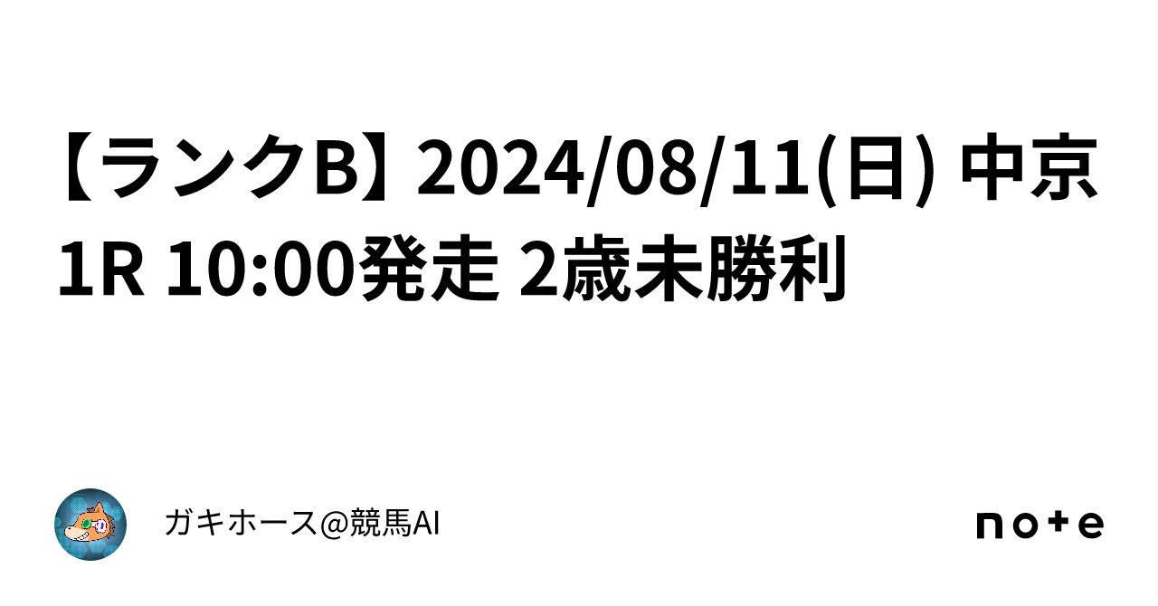 【ランクB】 2024/08/11(日) 中京1R 10:00発走 2歳未勝利 ｜ガキホース@競馬AI