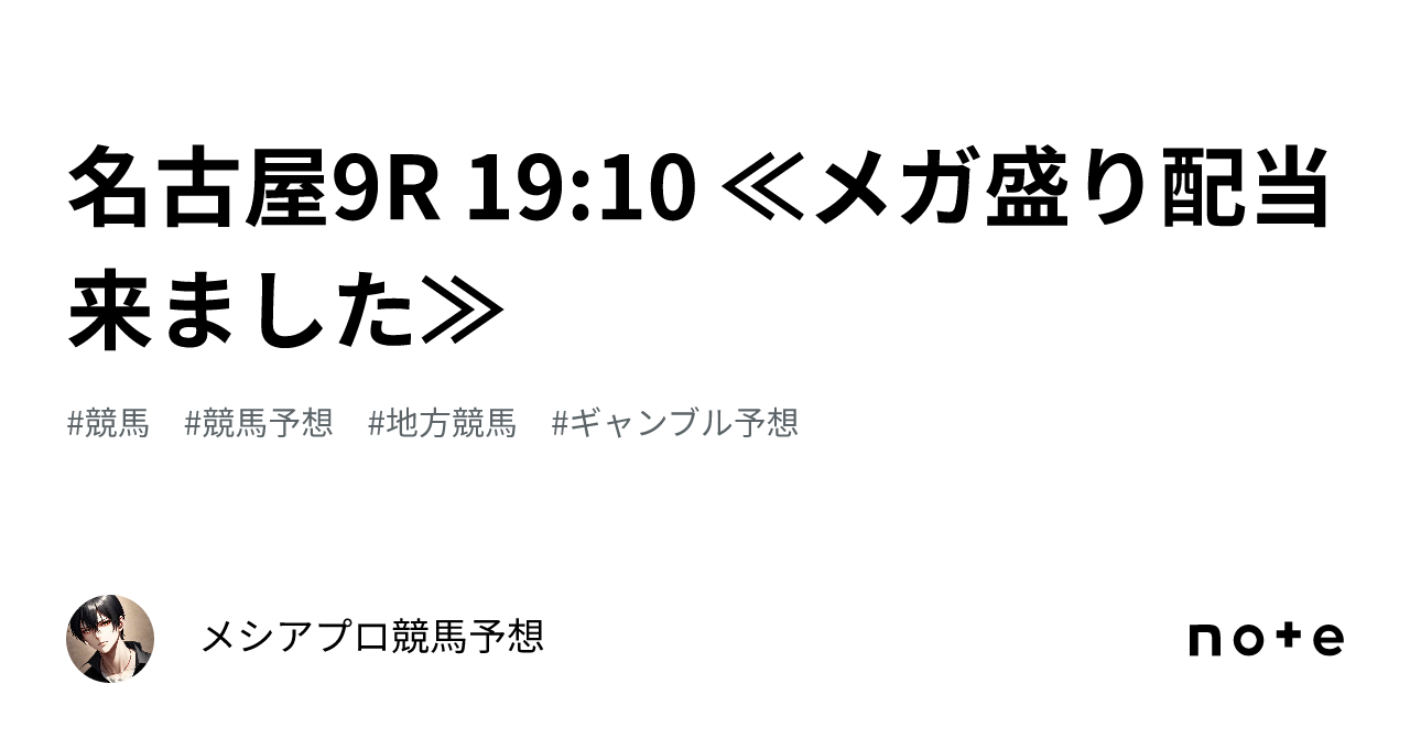 名古屋9R 19:10 ≪メガ盛り配当来ました≫｜🔥メシア👑プロ競馬予想👑🔥