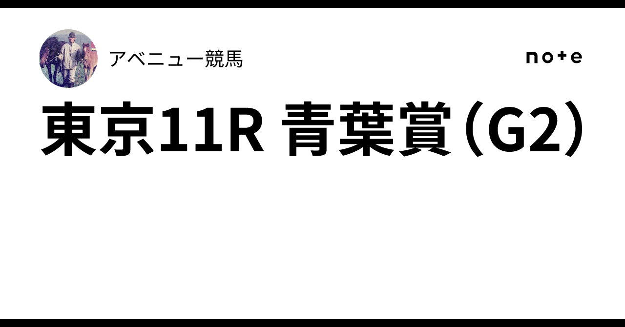 東京11R 青葉賞（G2）｜アベニュー競馬‼️