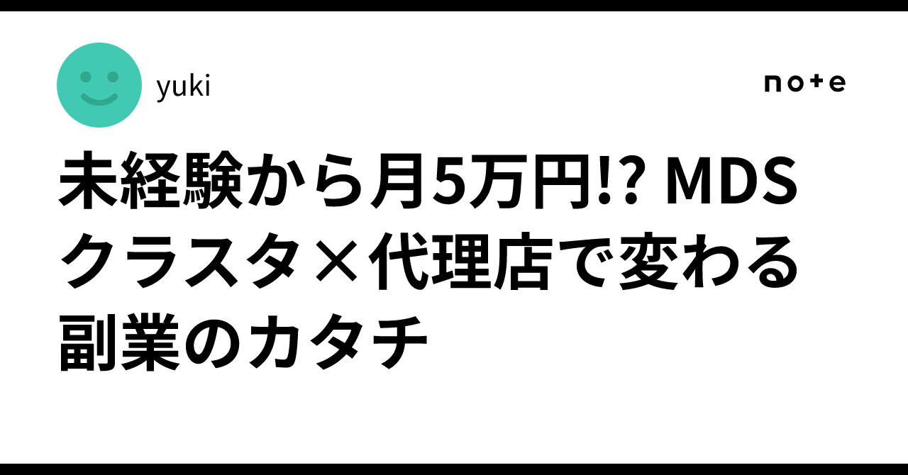 未経験から月5万円!? MDSクラスタ×代理店で変わる副業のカタチ｜yuki
