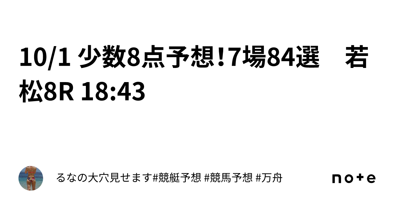 10/1 少数8点予想！7場84選 若松8R 18:43｜るなの㊙️大穴見せます#競艇予想 #競馬予想 #万舟