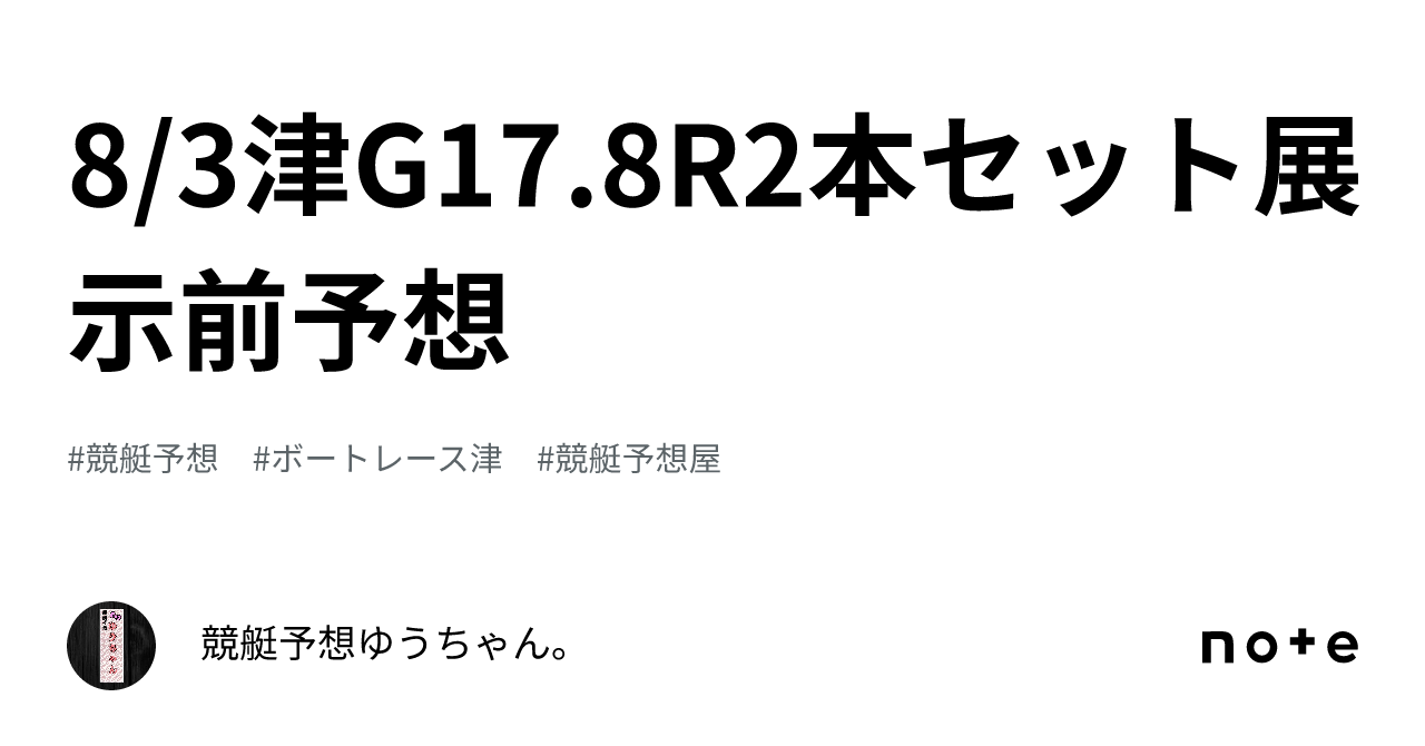 8/3🎀津G1🎀7.8R🎀2本セット 展示前予想🎀｜競艇予想🎀ゆうちゃん。