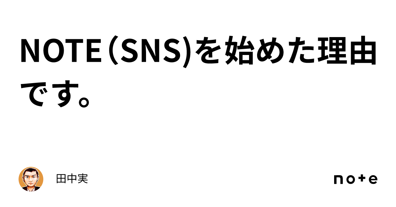 NOTE（SNS)を始めた理由です。｜田中実
