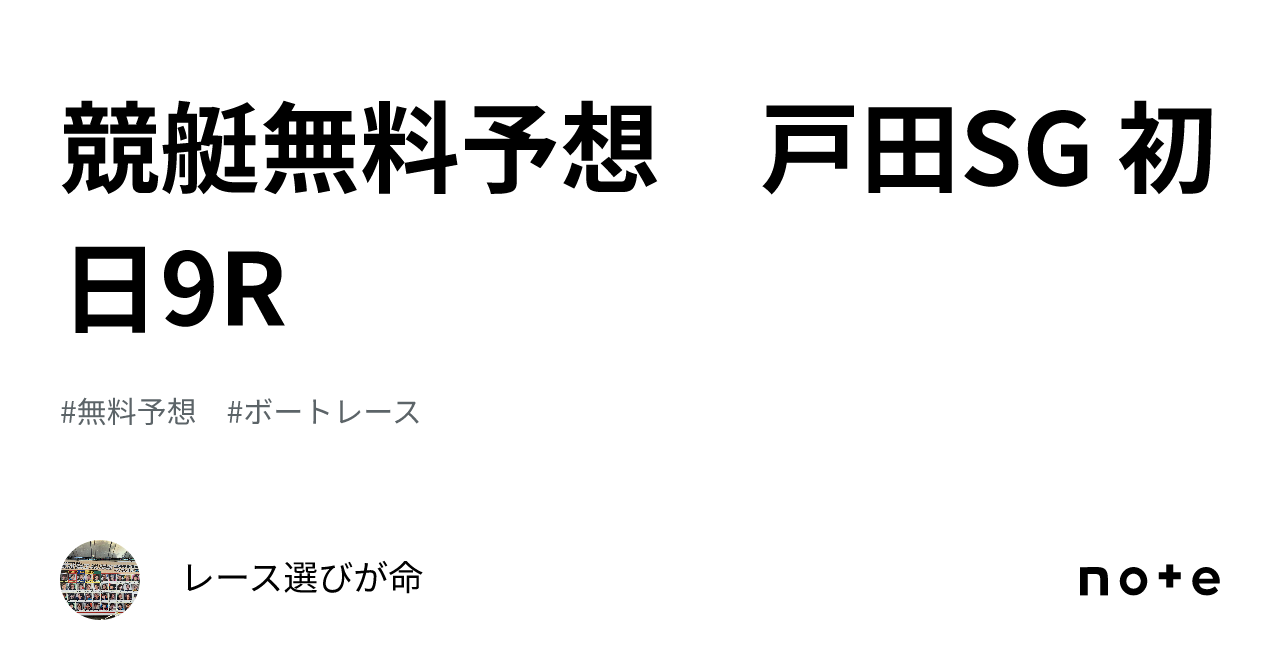 競艇無料予想🔥 戸田SG 初日9R｜レース選びが命