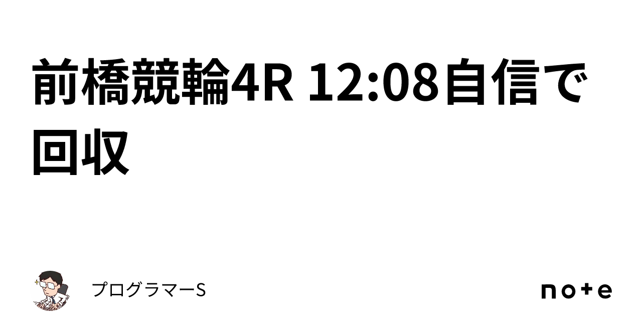 前橋競輪4R 12:08自信で回収🏆｜👨‍💻プログラマーS👨‍💻