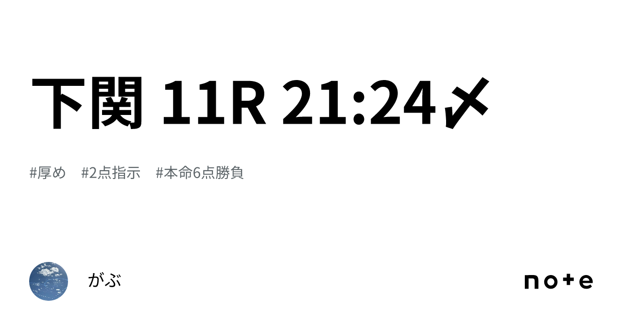 下関 11R 21:24〆｜がぶ