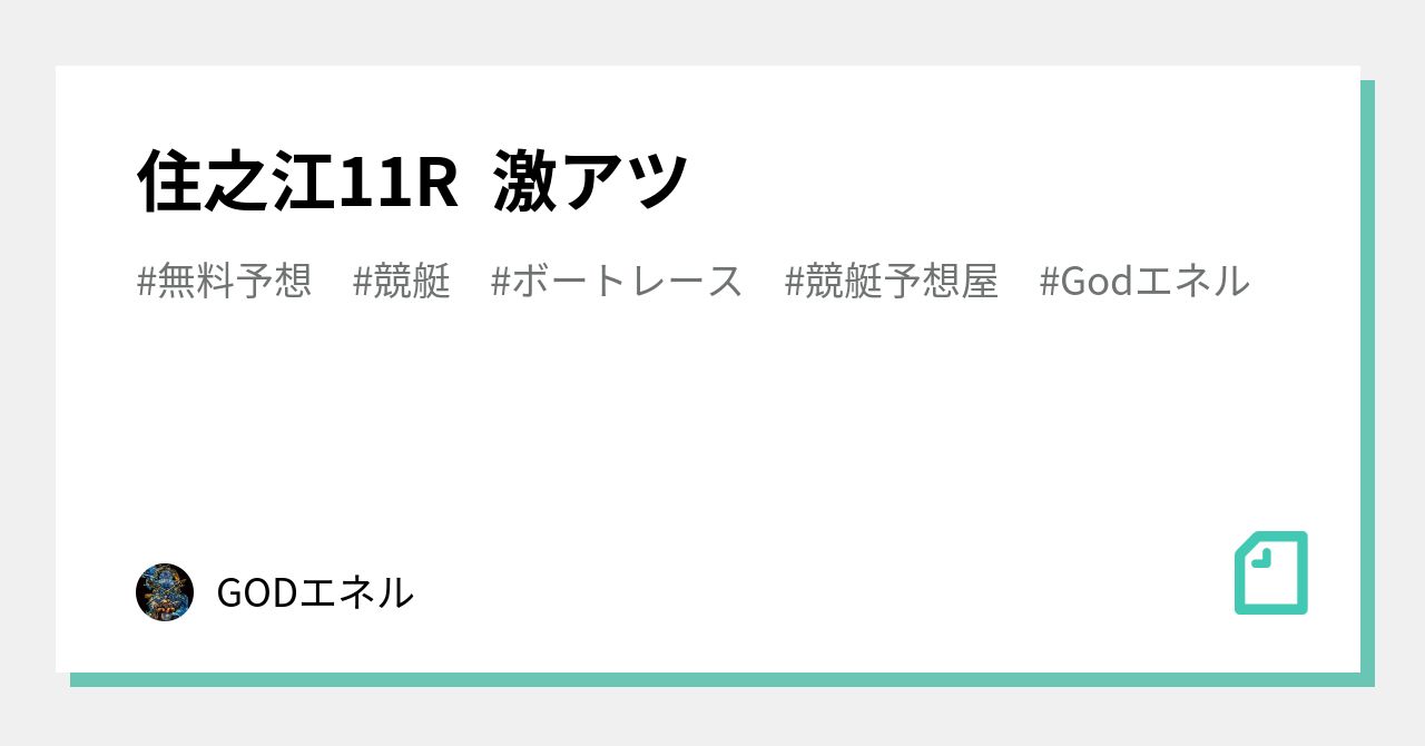 住之江11R 激アツ ️‍🔥｜競艇予想屋🔥GODエネル🔥｜note