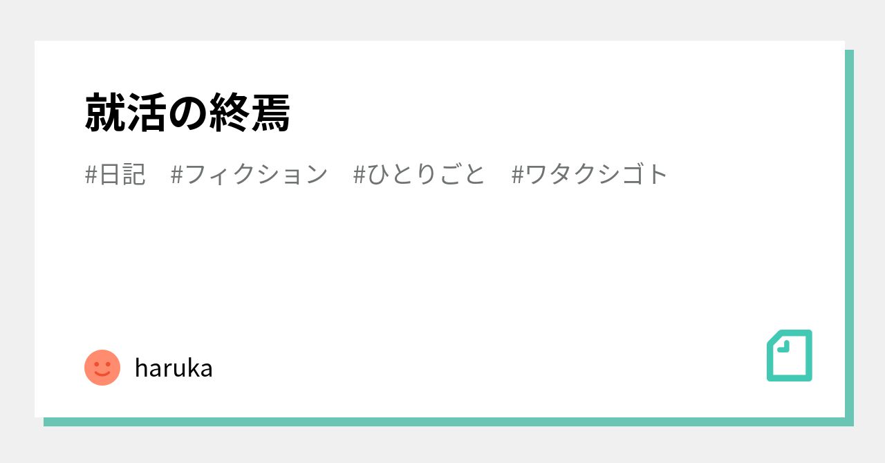 就活の終焉｜harukaze｜note
