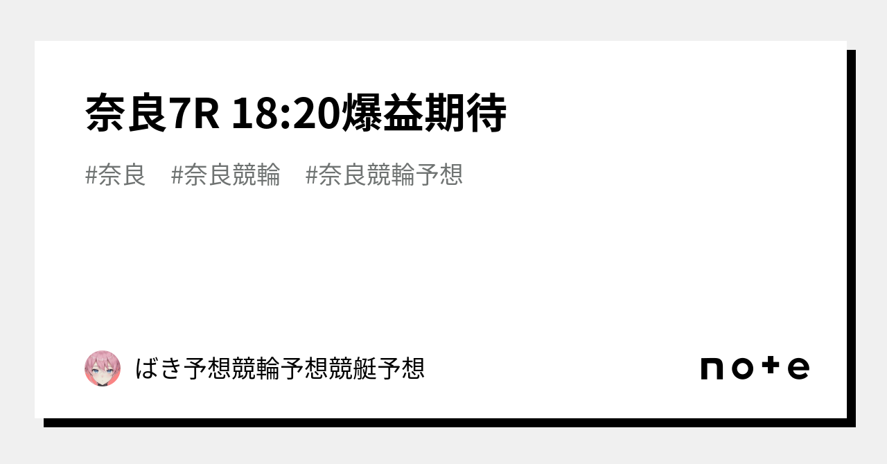 奈良7R 18:20🎯🎯爆益期待🔥🔥🔥｜ばき予想🔥🔥競輪予想競艇予想