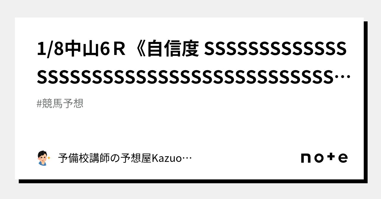 1/8中山6R《自信度 SSSSSSSSSSSSSSSSSSSSSSSSSSSSSSSSSSSSSSSSSSSSSSSSSSSSSSSSSSSSSSSSSSS＋》新馬まかせろ｜予備校講師の予想 ...