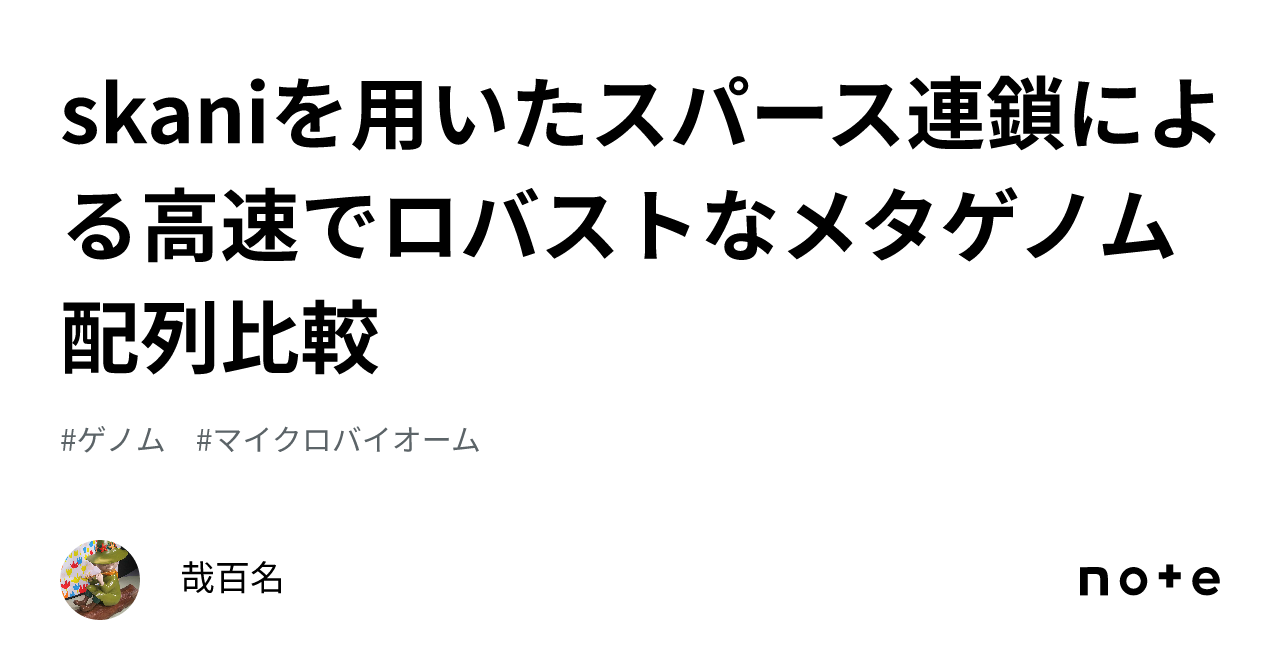 skaniを用いたスパース連鎖による高速でロバストなメタゲノム配列比較｜哉百名