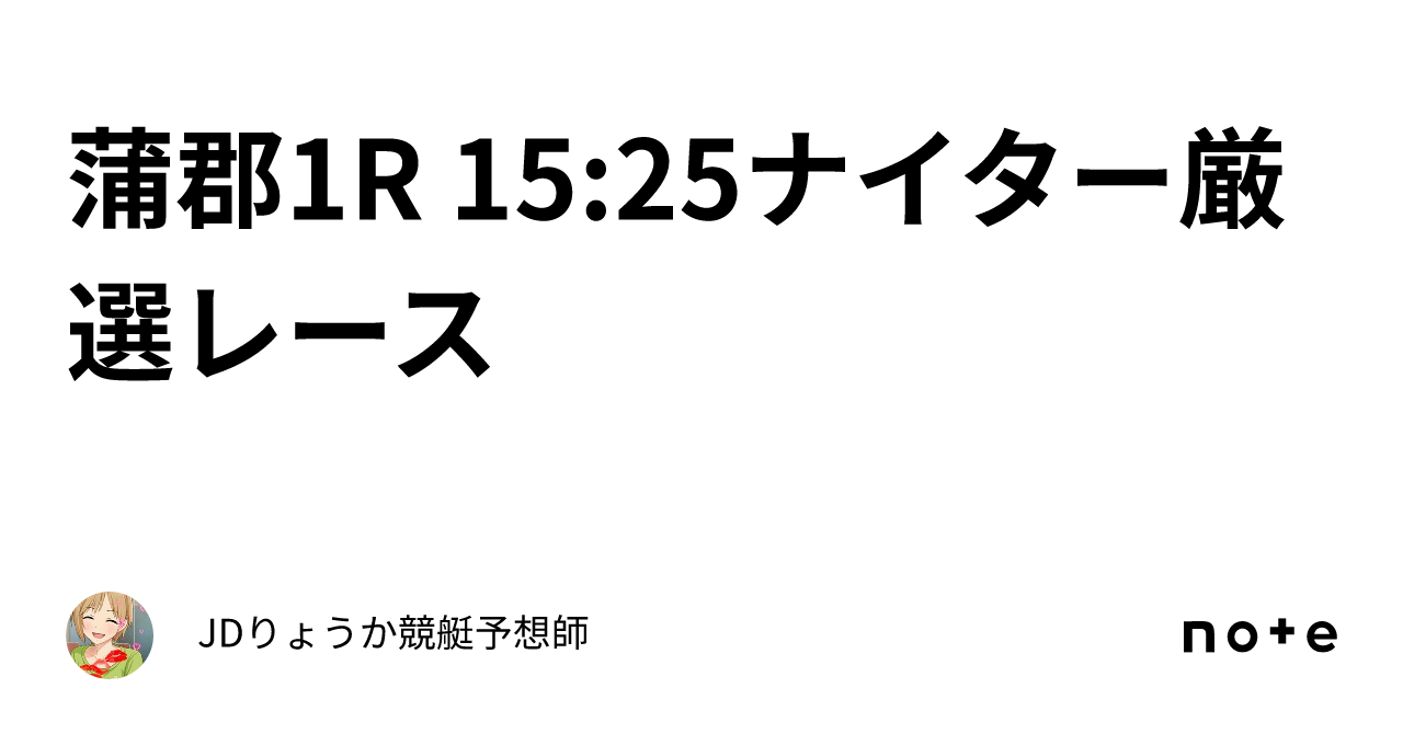 ☪️🌉蒲郡1R 15:25🌉☪️ナイター厳選レース🦄｜JDりょうか 💖競艇予想師💖