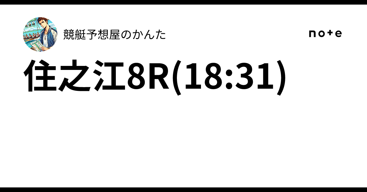 住之江8R(18:31)⭐️⭐️⭐️⭐️⭐️｜競艇予想屋のかんた