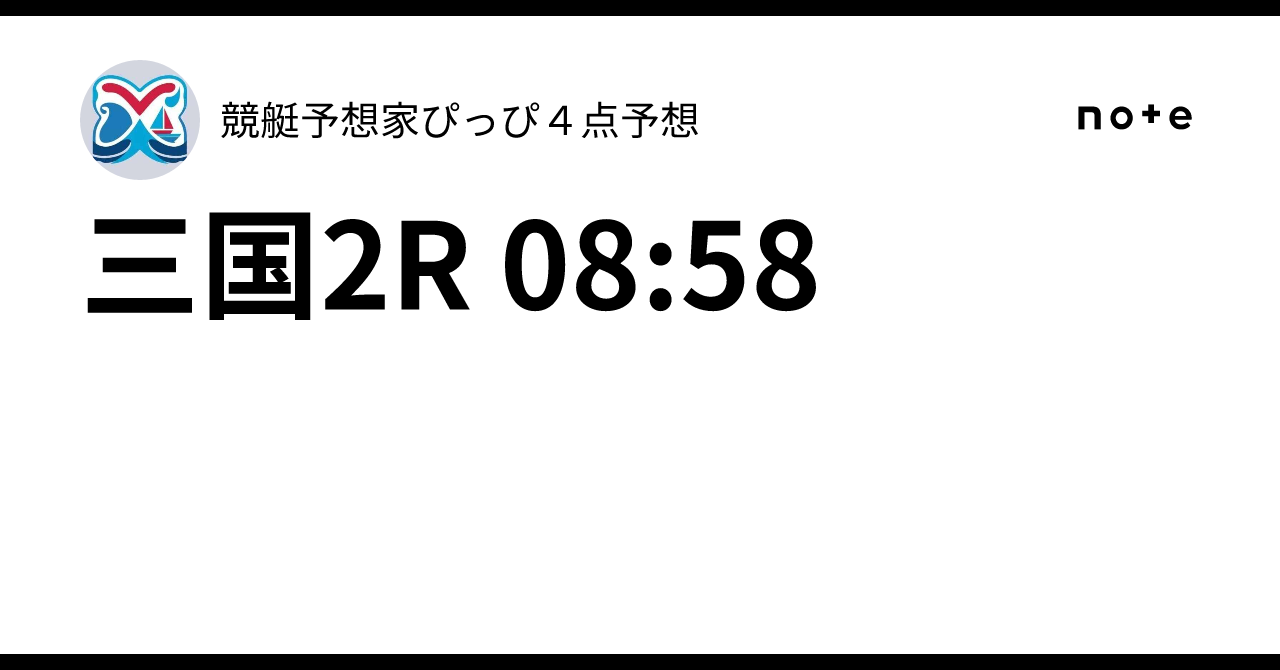 三国2R 08:58 ｜ 🌊競艇予想家🌊ぴっぴ🌊4点予想