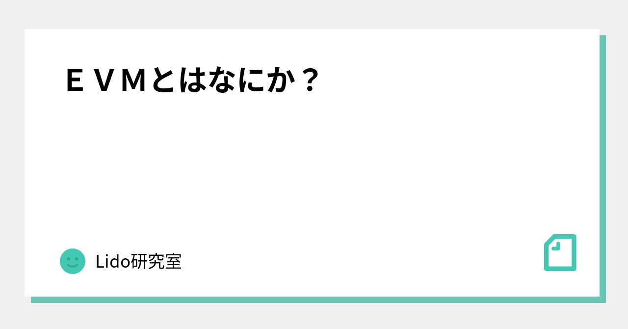 EVMとはなにか？｜Lido研究室