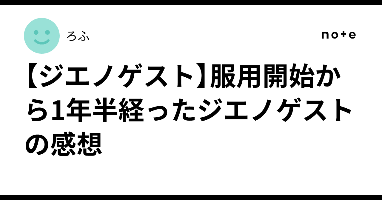 [Dienogest] My thoughts on Dienogest after a year and a half of use｜ろふ