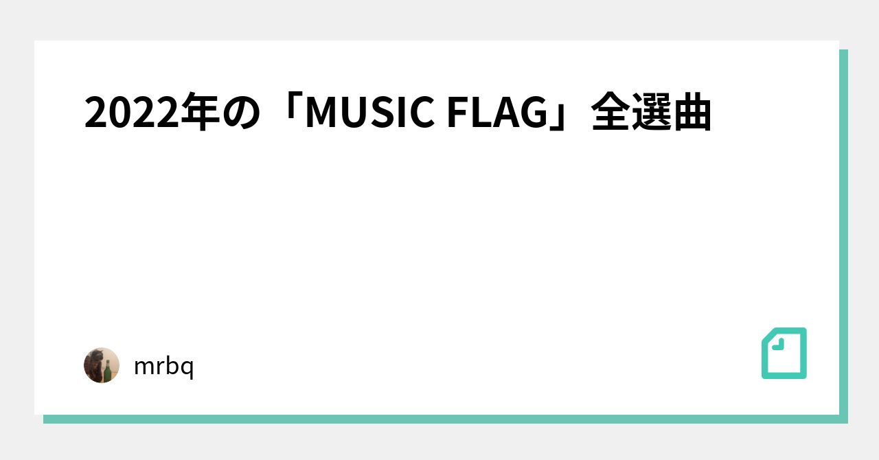 2022年の「MUSIC FLAG」全選曲｜mrbq