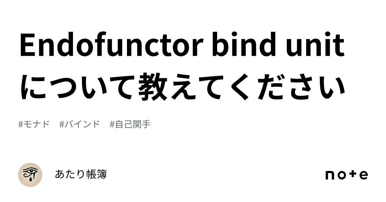 Endofunctor bind unitについて教えてください｜あたり帳簿