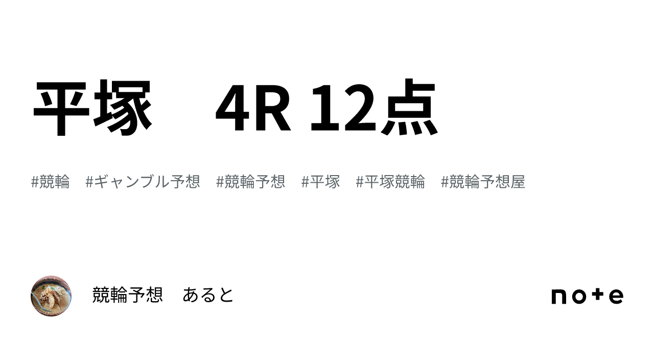 平塚 4R 12点｜競輪予想 あると