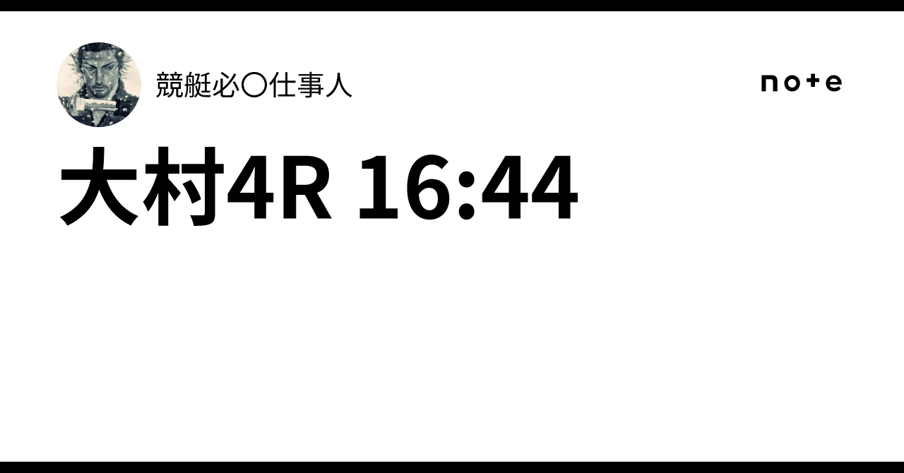 大村4R 16:44｜競艇必〇仕事人