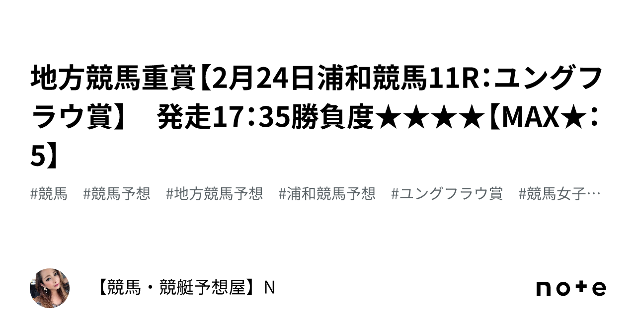 💎地方競馬重賞【2月24日浦和競馬11R：ユングフラウ賞】 発走17：35勝負度★★★★【MAX★：5】｜【競馬・競艇予想屋】N