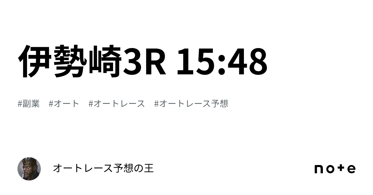 伊勢崎3R 15:48｜オートレース予想の王