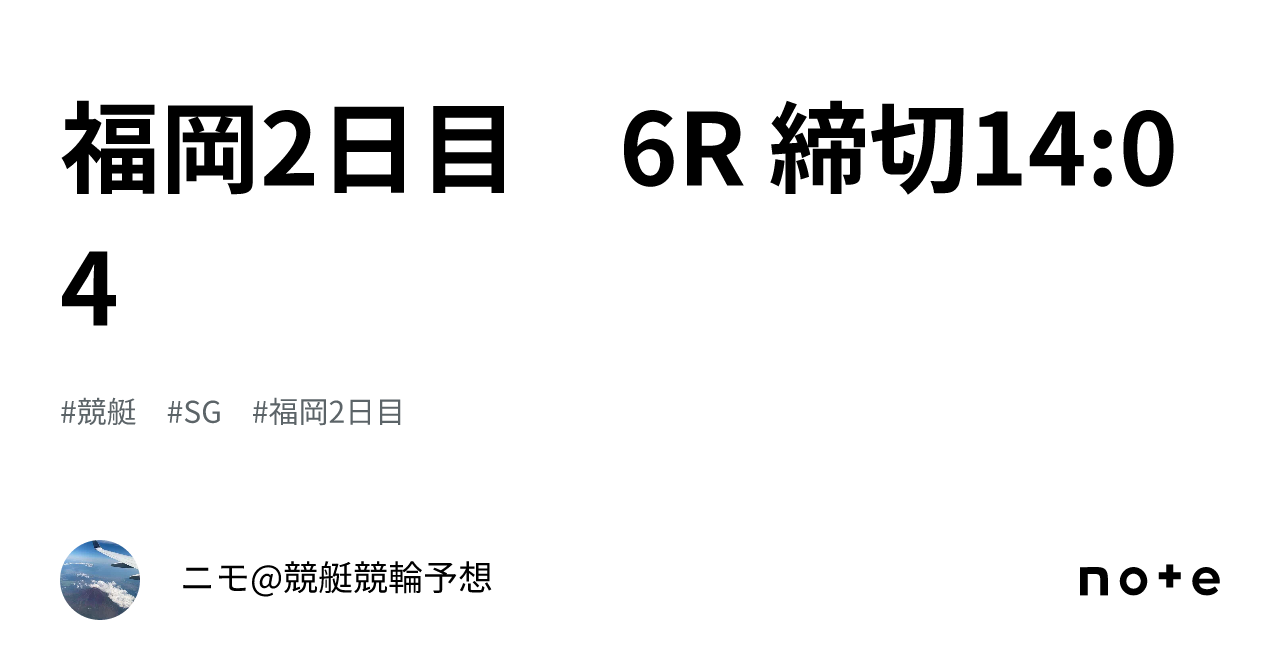 福岡2日目 6R 締切14:04｜ニモ@競艇🚤競輪🚴‍♂️予想