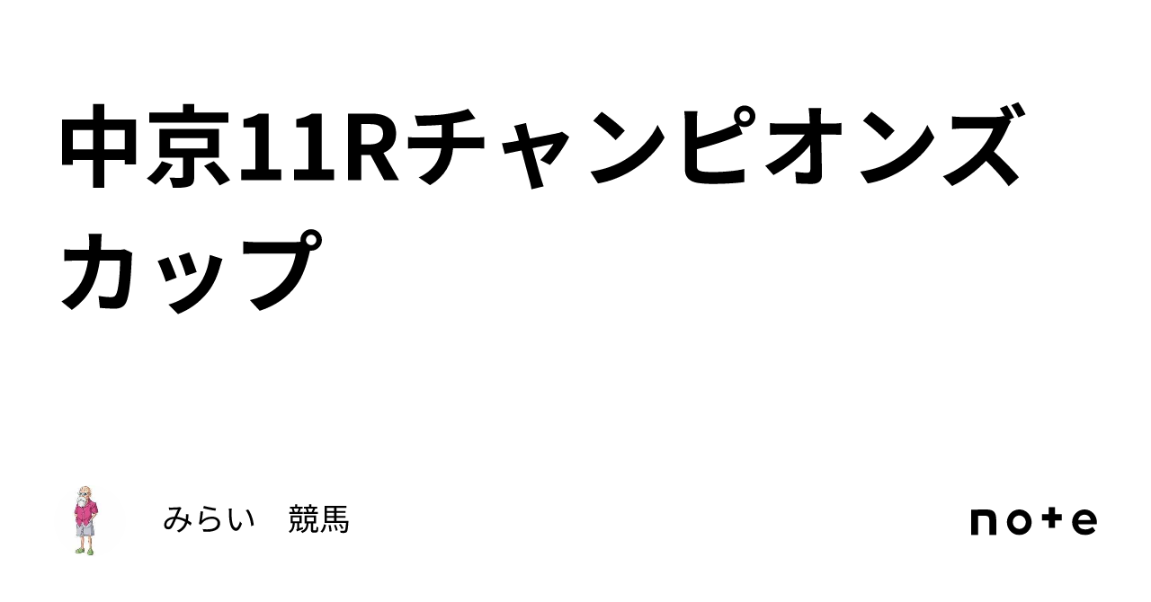 中京11Rチャンピオンズカップ｜みらい 競馬