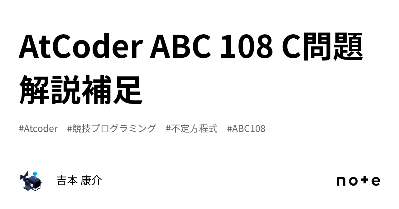AtCoder ABC 108 C問題 解説補足｜吉本 康介